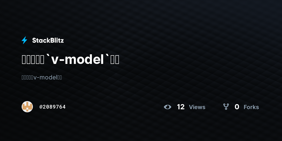 实现简易版`v-model`指令 - StackBlitz