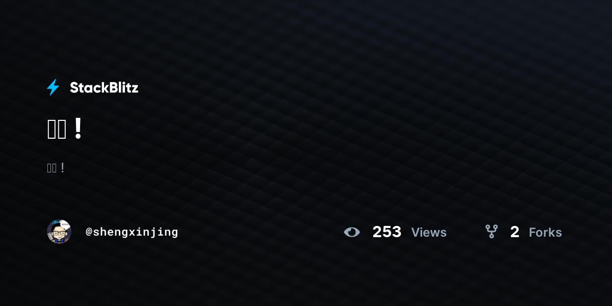 你好 ! - StackBlitz