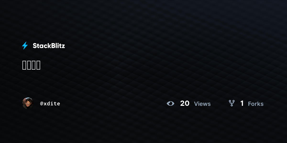 領域大師 - StackBlitz