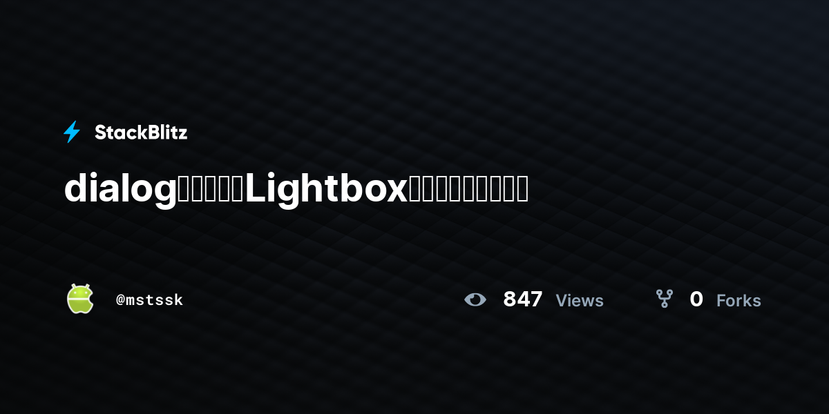 dialog要素で簡易Lightbox風の表示を実装する - StackBlitz
