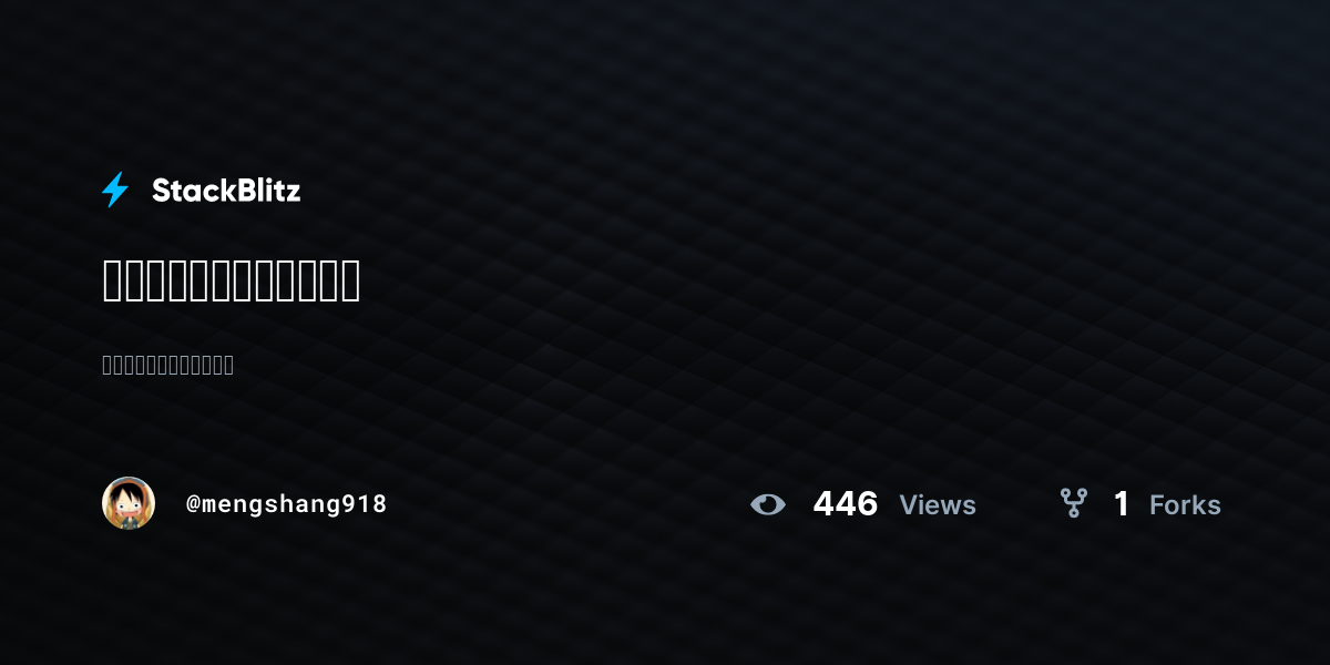 表单数据改变触发异步校验 - StackBlitz