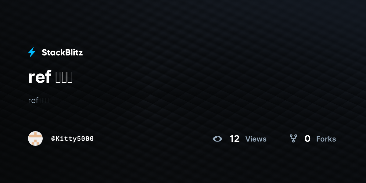 ref 全家桶 - StackBlitz