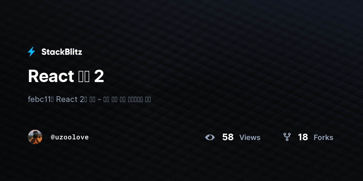 React 과제 2 - StackBlitz