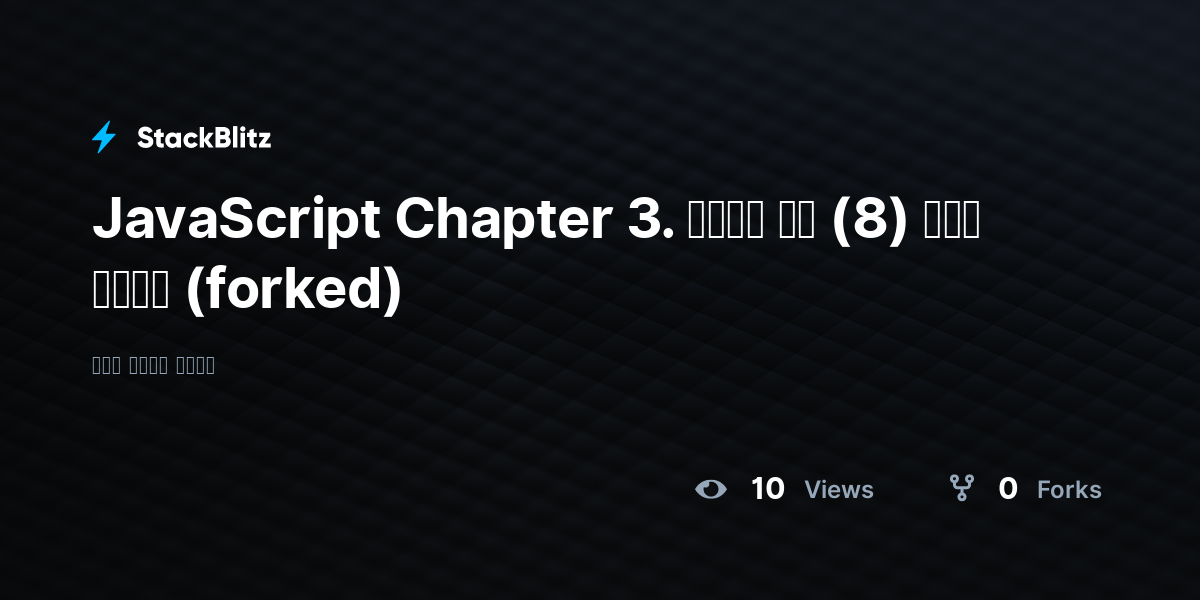JavaScript Chapter 3. 함수와 객체 (8) 객체와 프로퍼티 (forked) - StackBlitz