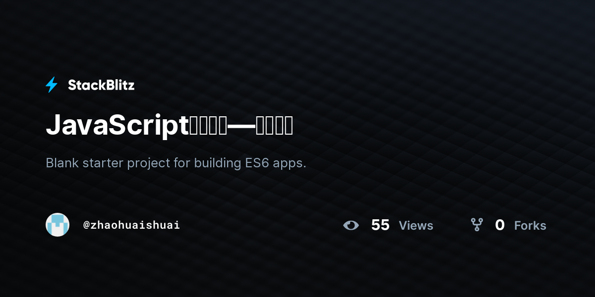 JavaScript现代教程—全局对象 - StackBlitz