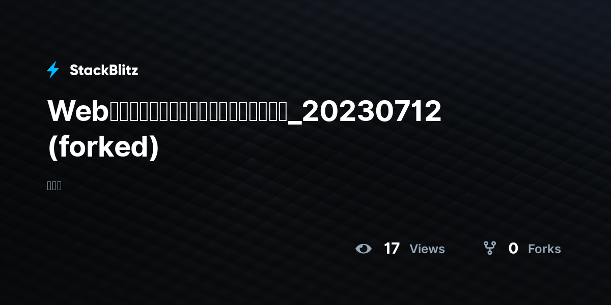 Webアプリケーション開発体験（開発演習）_20230712 (forked) - StackBlitz