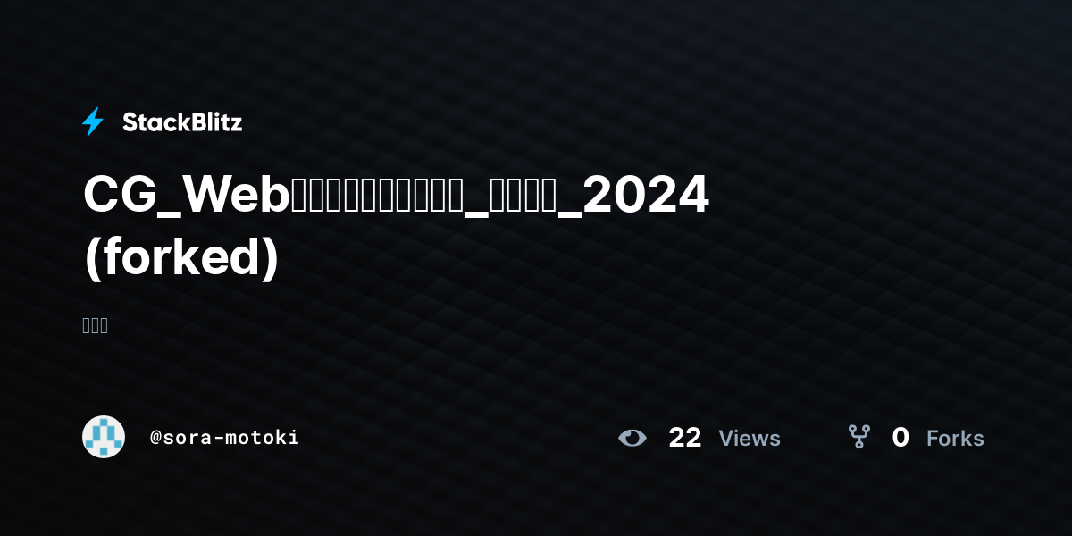 CG_Webアプリケーション開発_開発演習_2024 (forked) - StackBlitz