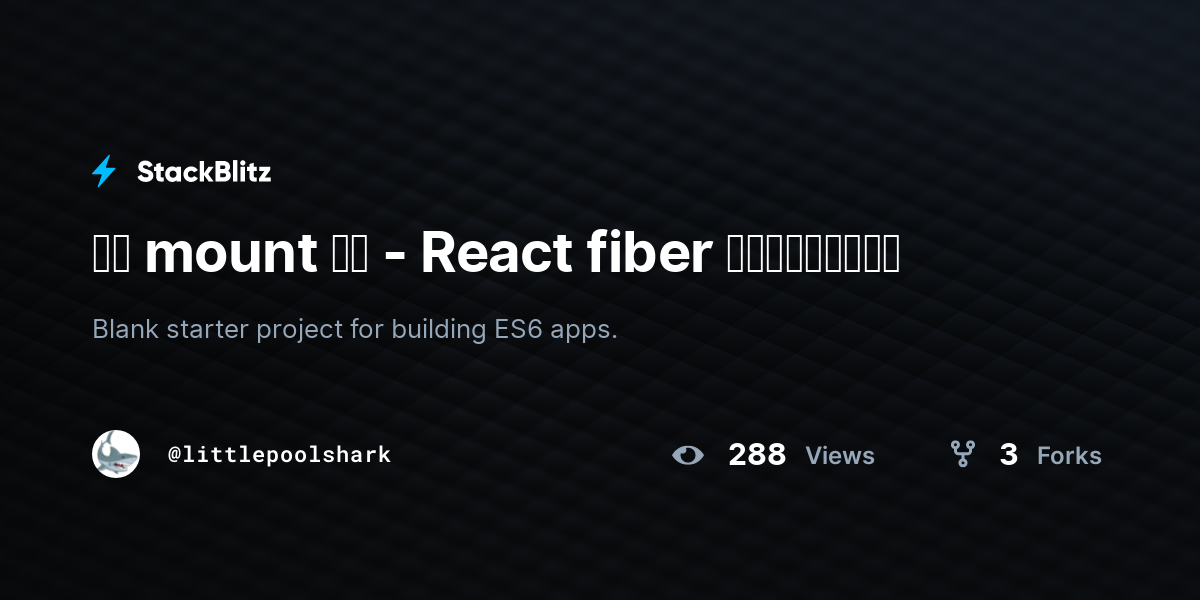应用 mount 阶段 - React fiber 链表的初始构建过程 - StackBlitz