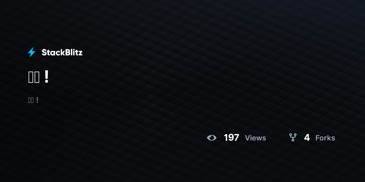 你好 ! - StackBlitz