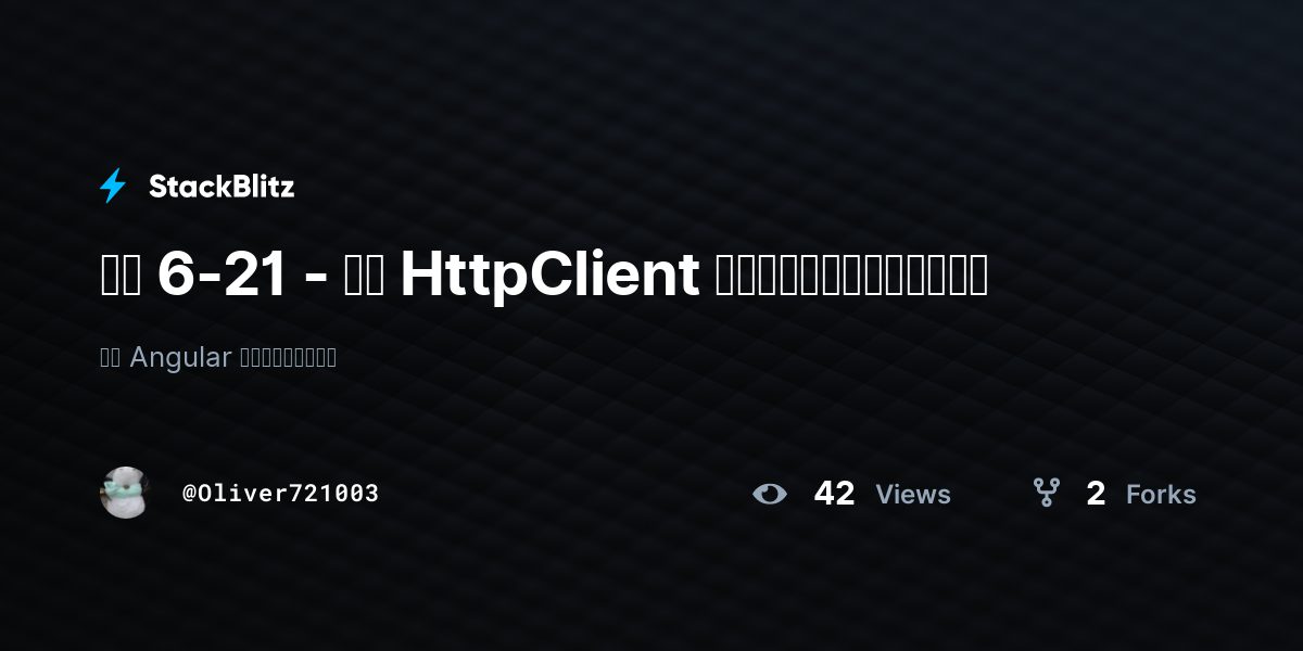 範例 6-21 - 利用 HttpClient 把資料傳到後端服務範例程式 - StackBlitz