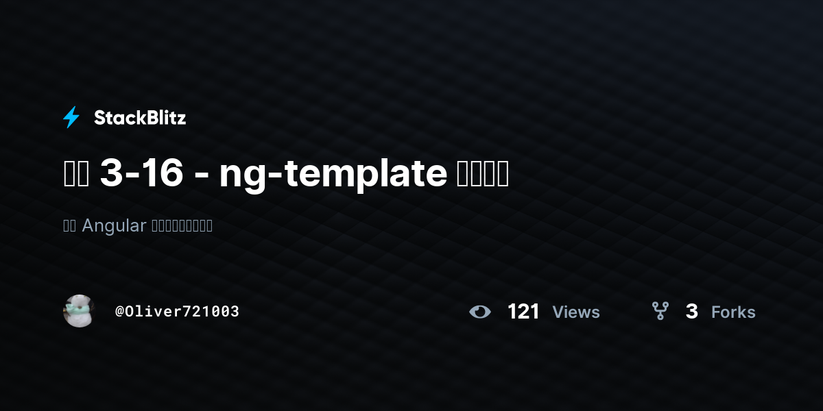 範例 3-16 - ng-template 範例程式 - StackBlitz