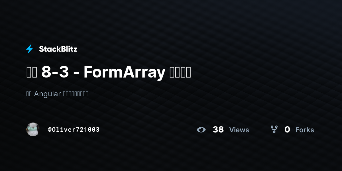 範例 8-3 - FormArray 範例程式 - StackBlitz