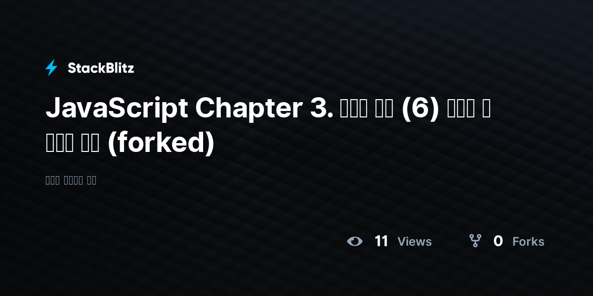JavaScript Chapter 3. 함수와 객체 (6) 함수를 사용하는 이유 (forked) - StackBlitz