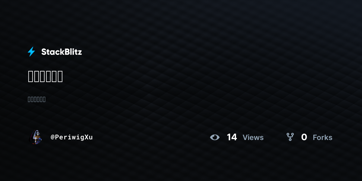 生命周期钩子 - StackBlitz