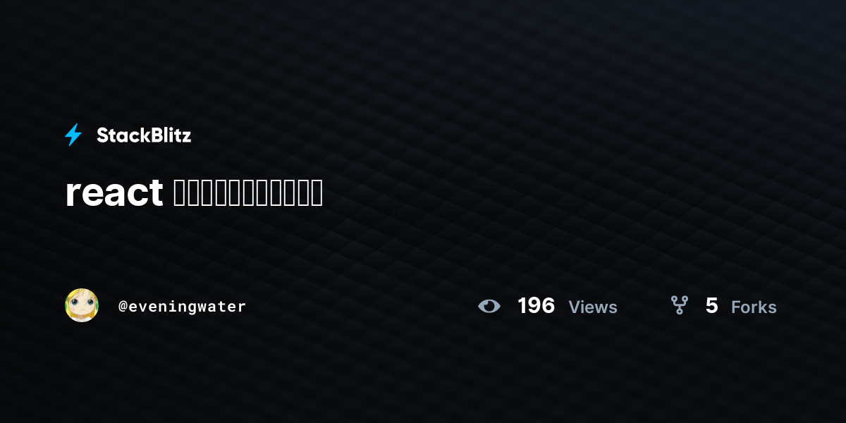 react 常量上下文和变量上下文 - StackBlitz