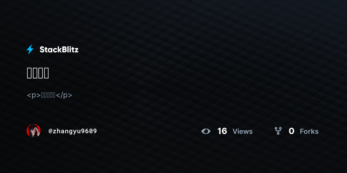 基本用法 - StackBlitz