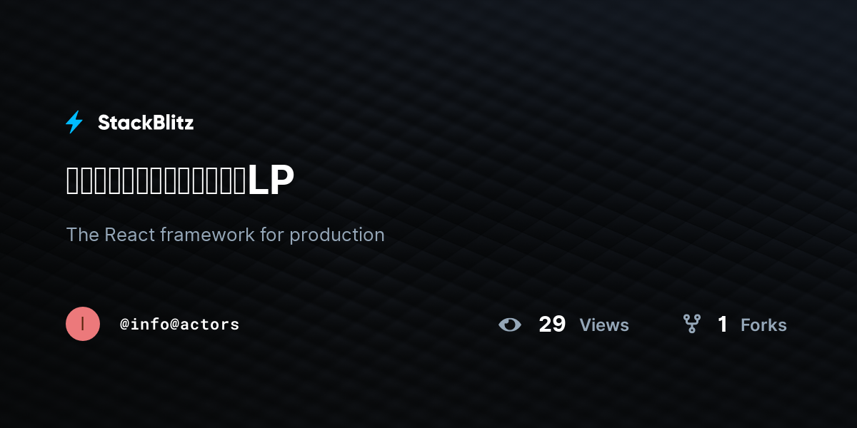 交流会マッチングサービスのLP - StackBlitz