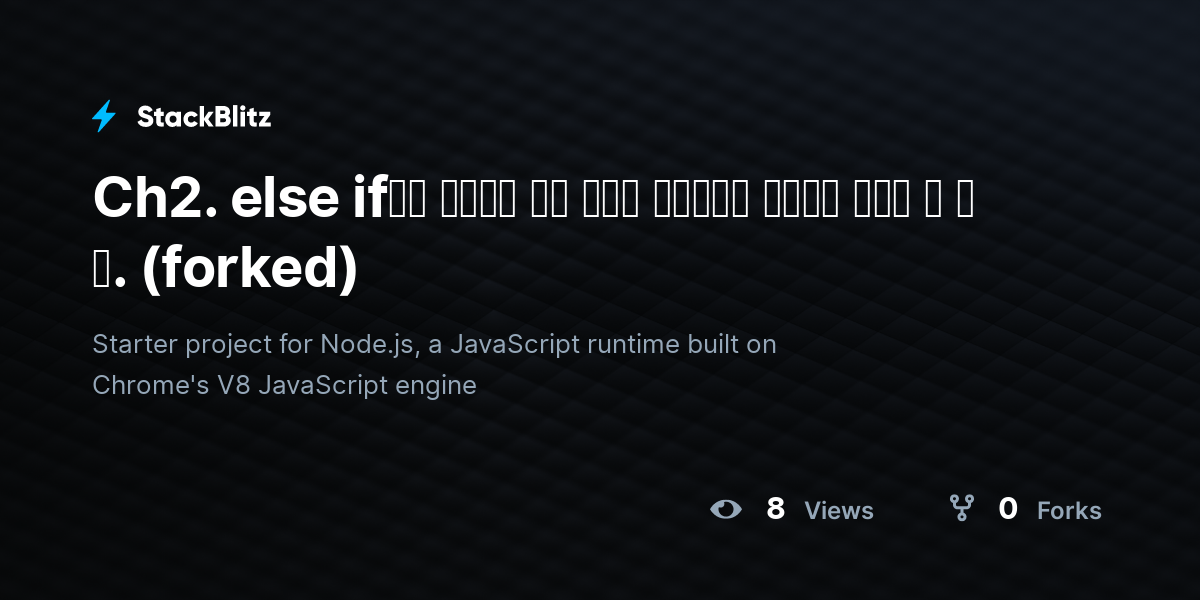 Ch2. else if문을 활용하여 여러 조건을 순차적으로 확인하고 실행할 수 있다. (forked) - StackBlitz