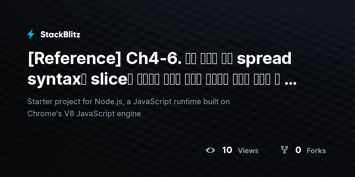 [Reference] Ch4-6. 배열 복사를 위해 spread syntax와 slice를 사용하여 새로운 배열을 생성하는 코드를 구현할 수 있다. (forked ...