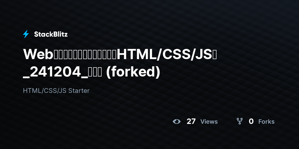 Webアプリケーション開発体験（HTML/CSS/JS）_241204_内定者 (forked) - StackBlitz
