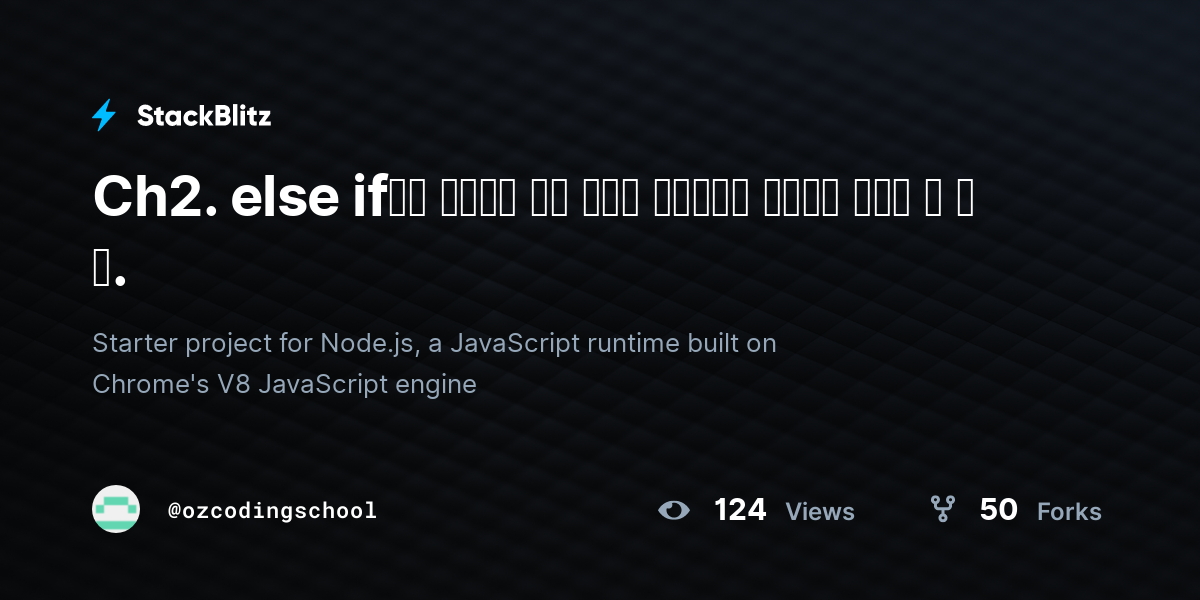 Ch2. else if문을 활용하여 여러 조건을 순차적으로 확인하고 실행할 수 있다. - StackBlitz