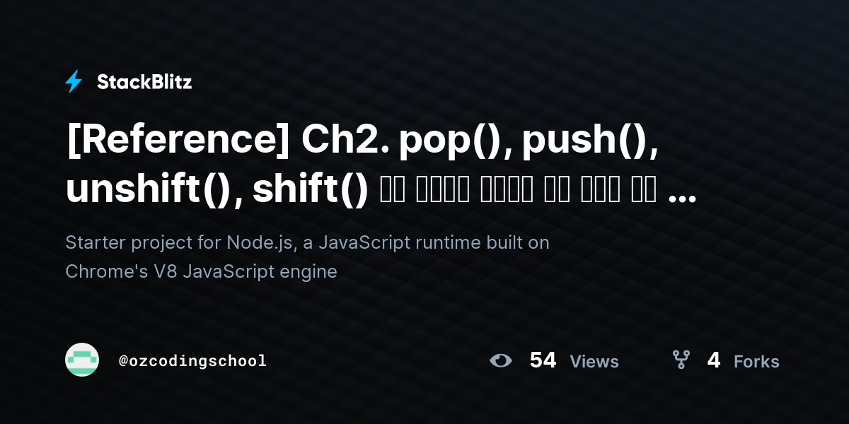 [Reference] Ch2. pop(), push(), unshift(), shift() 등의 메서드를 사용하여 배열 요소를 추가 또는 삭제할 수 있다 - StackBlitz