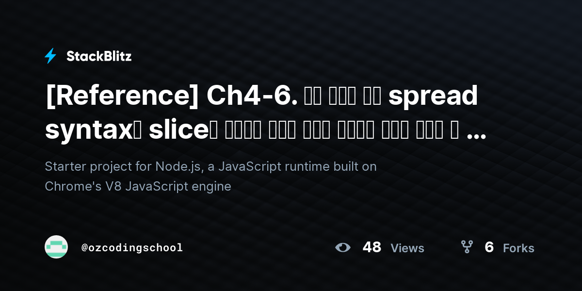 [Reference] Ch4-6. 배열 복사를 위해 spread syntax와 slice를 사용하여 새로운 배열을 생성하는 코드를 구현할 수 있다. - StackBlitz