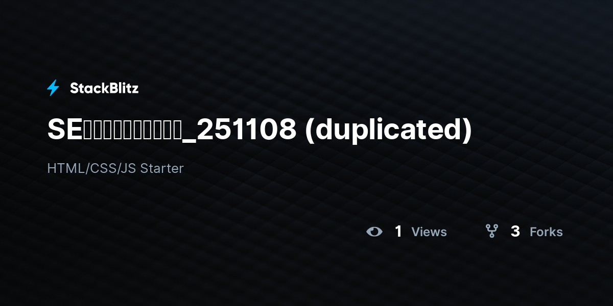 SEの仕事理解（演習用）_251108 (duplicated) - StackBlitz