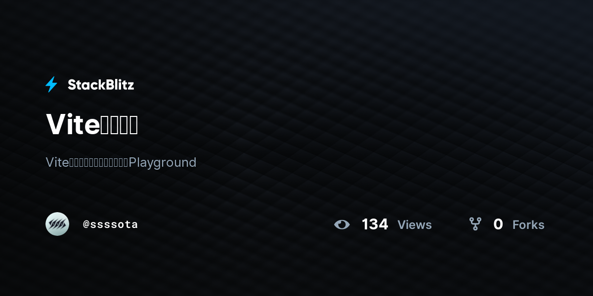 Viteの仕組み - StackBlitz