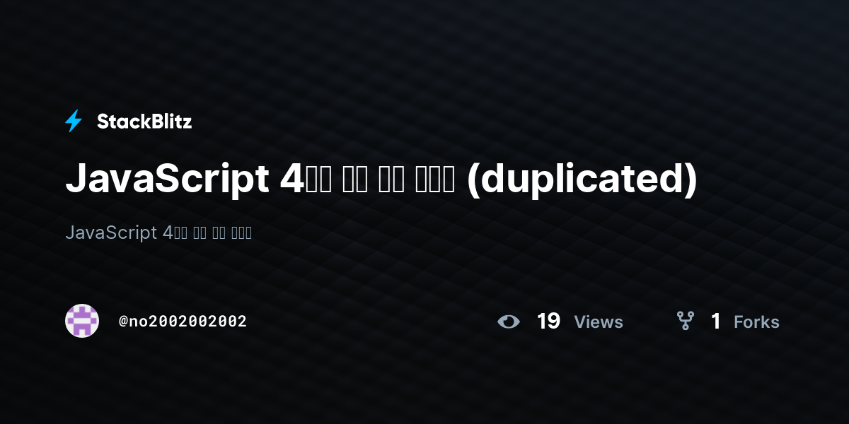 JavaScript 4일차 주간 독서 이벤트 (duplicated) - StackBlitz