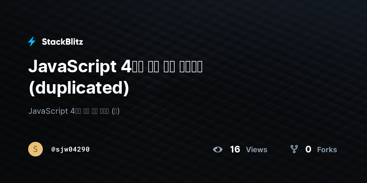 JavaScript 4일차 신규 고객 선별하기 (duplicated) - StackBlitz