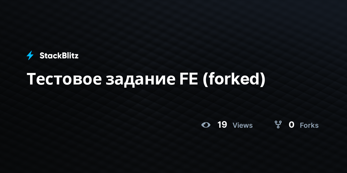 Тестовое задание FE (forked) - StackBlitz