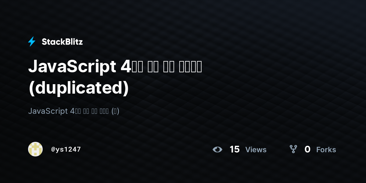 JavaScript 4일차 신규 고객 선별하기 (duplicated) - StackBlitz