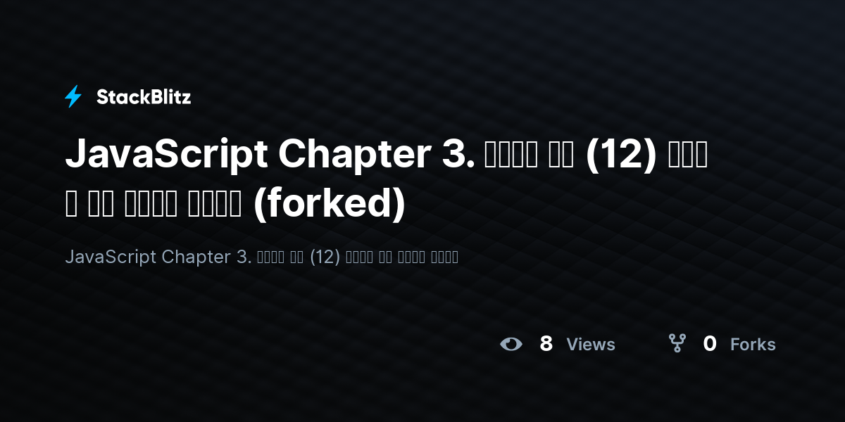 JavaScript Chapter 3. 함수와 객체 (12) 동적으로 객체 사용하기 예시답안 (forked) - StackBlitz