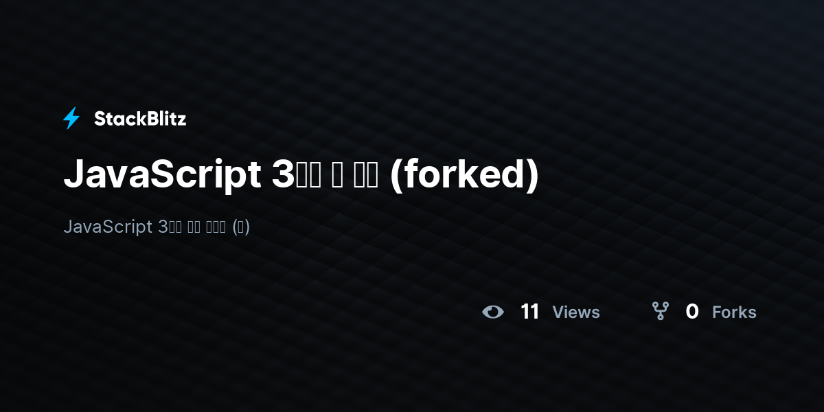 JavaScript 3일차 별 찍기 (forked) - StackBlitz