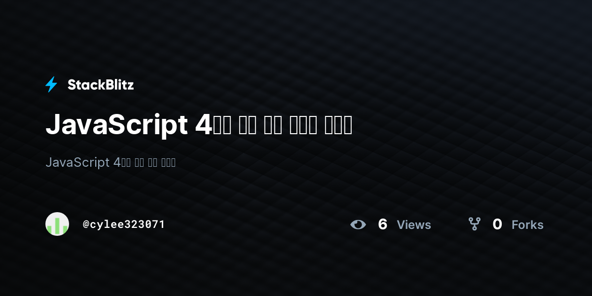 JavaScript 4일차 주간 독서 이벤트 이찬영 - StackBlitz