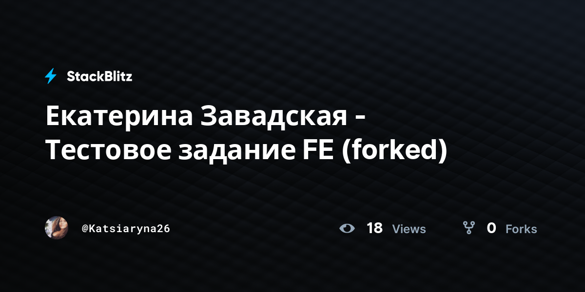 Екатерина Завадская - Тестовое задание FE (forked) - StackBlitz