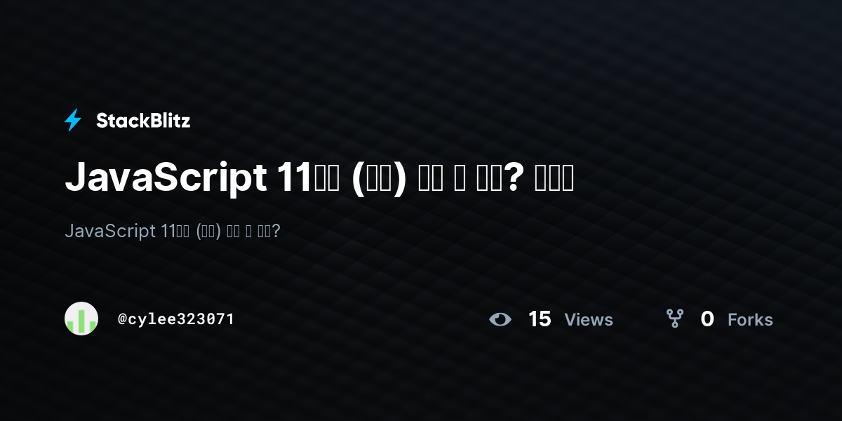 JavaScript 11일차 (도전) 오늘 뭐 입지? 이찬영 - StackBlitz