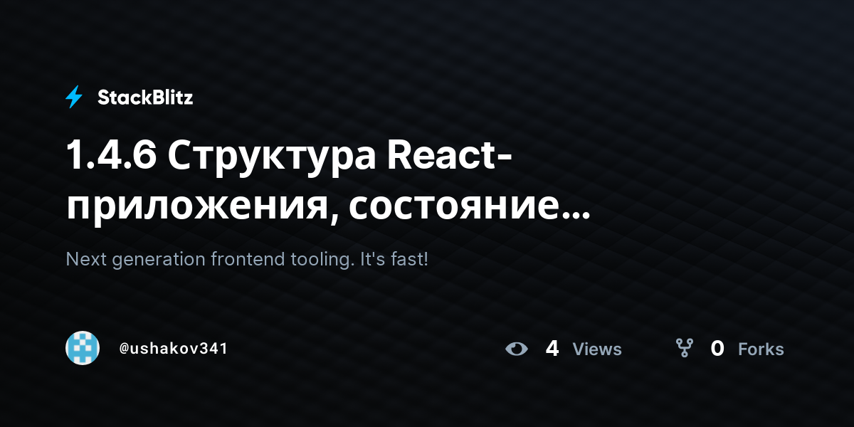 1.4.6 Структура React-приложения, состояние компонента и работа с CSS (duplicated) - StackBlitz