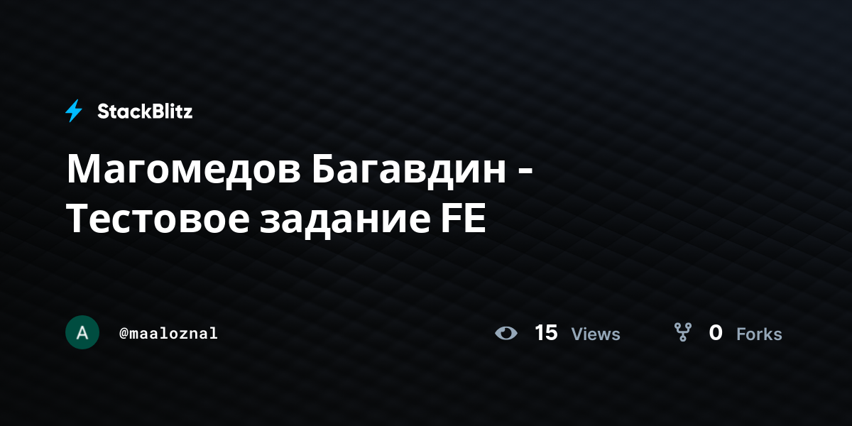 Магомедов Багавдин - Тестовое задание FE - StackBlitz