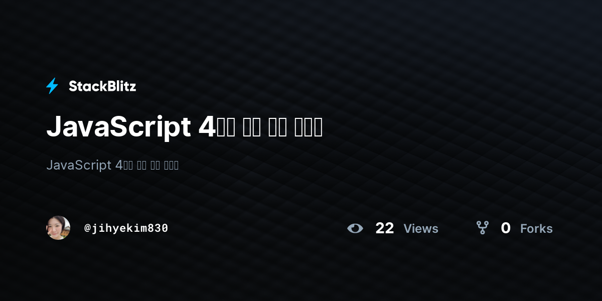 JavaScript 4일차 주간 독서 이벤트 - StackBlitz