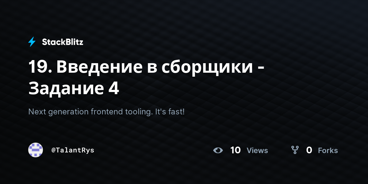 19. Введение в сборщики - Задание 4 - StackBlitz