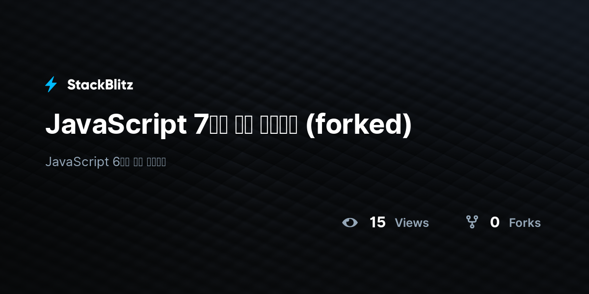 JavaScript 7일차 마왕 물리치기 (forked) - StackBlitz