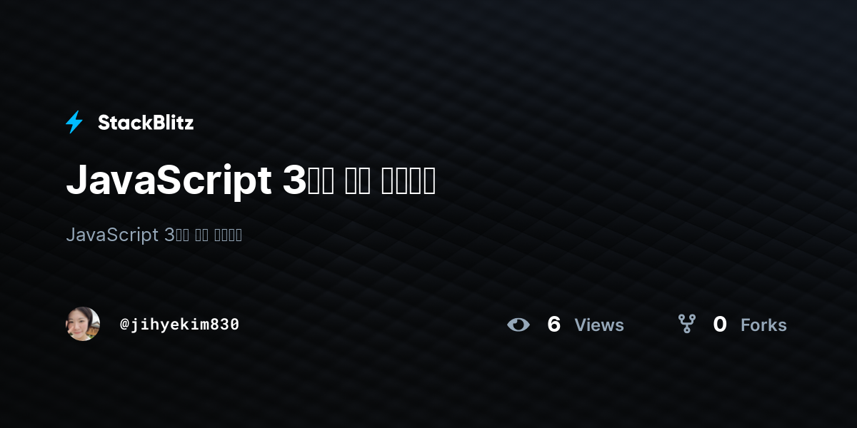 JavaScript 3일차 배달 주문하기 - StackBlitz