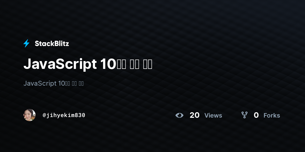 JavaScript 10일차 순간 포착 - StackBlitz