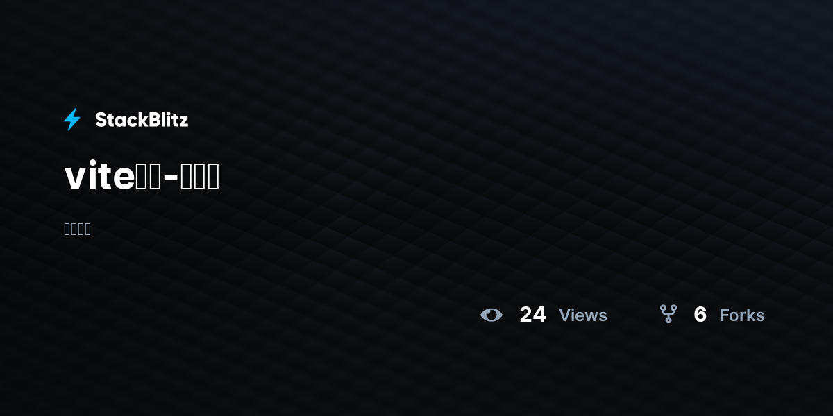 vite项目-在线版 - StackBlitz