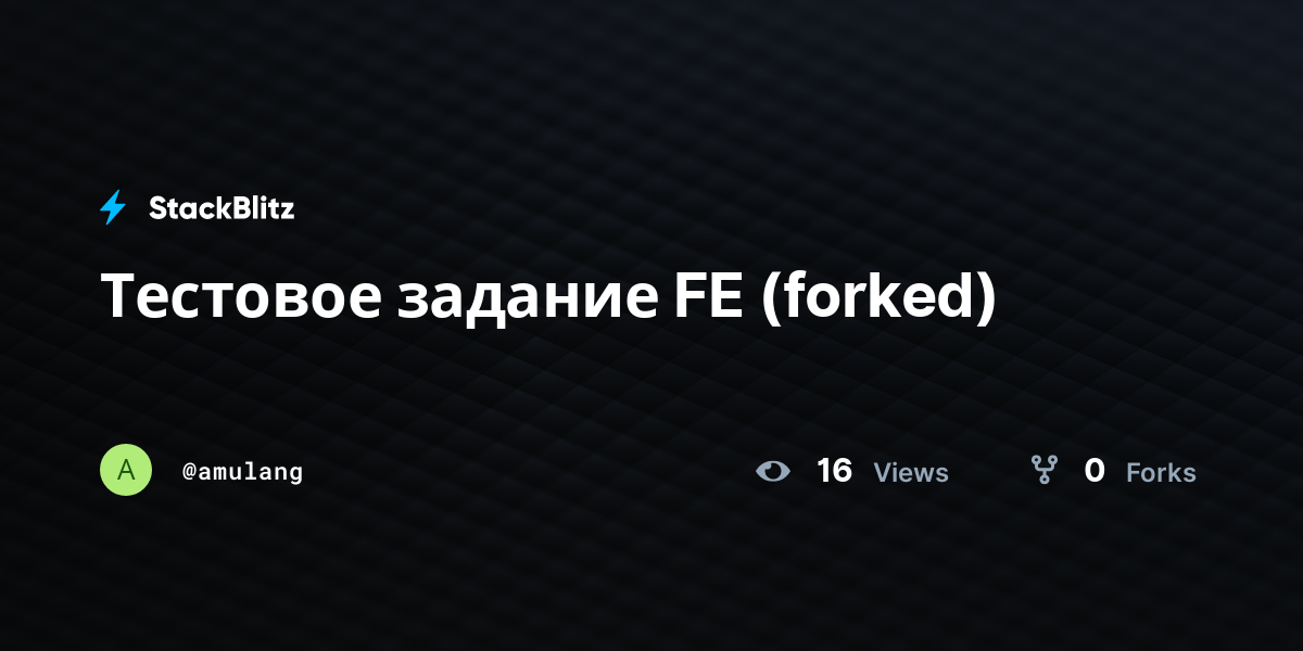 Тестовое задание FE (forked) - StackBlitz