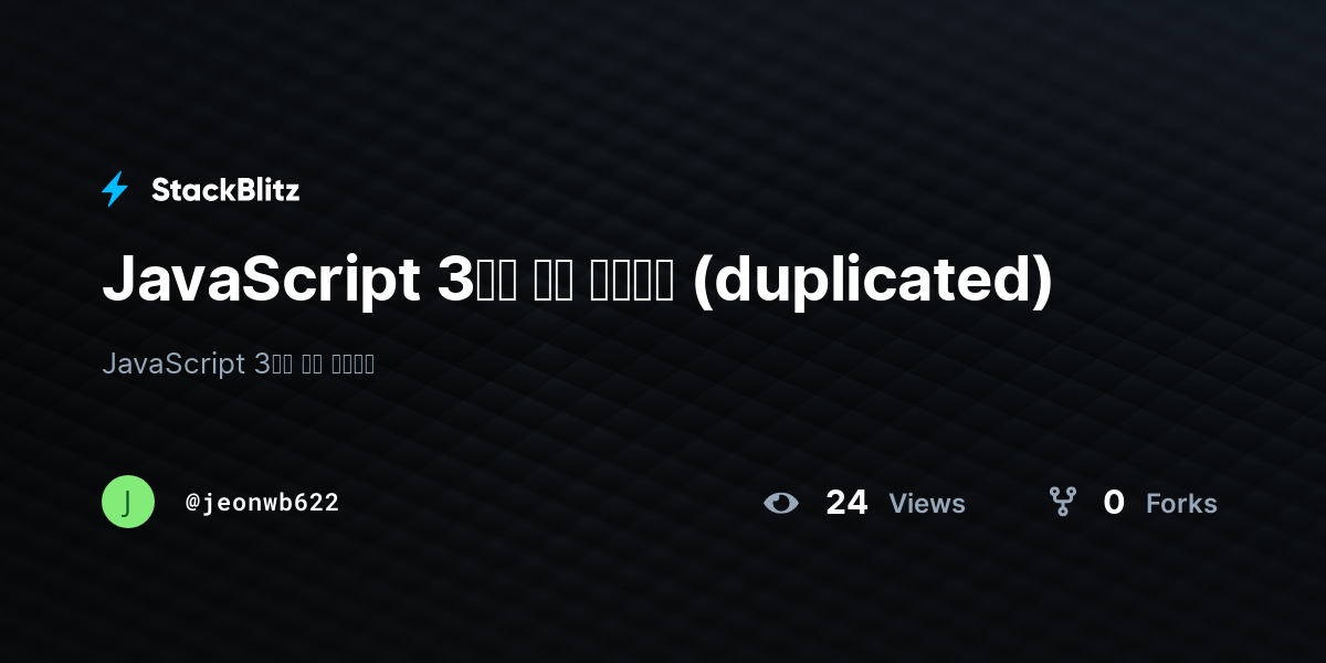 JavaScript 3일차 배달 주문하기 (duplicated) - StackBlitz