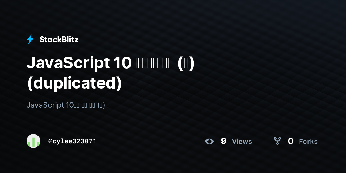 JavaScript 10일차 순간 포착 (답) (duplicated) - StackBlitz