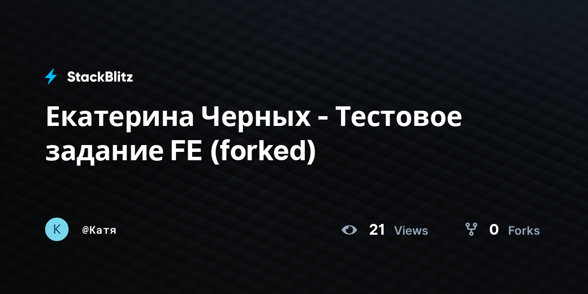 Екатерина Черных - Тестовое задание FE (forked) - StackBlitz